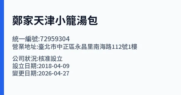 鄭家天津小籠湯包的照片-統編 72959304(臺北市) 公司登記資料與營業項目詳細圖表