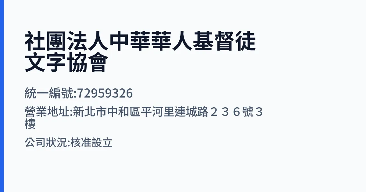 社團法人中華華人基督徒文字協會 - 統編 72959326(新北市) 公司登記資料與營業項目詳細圖表
