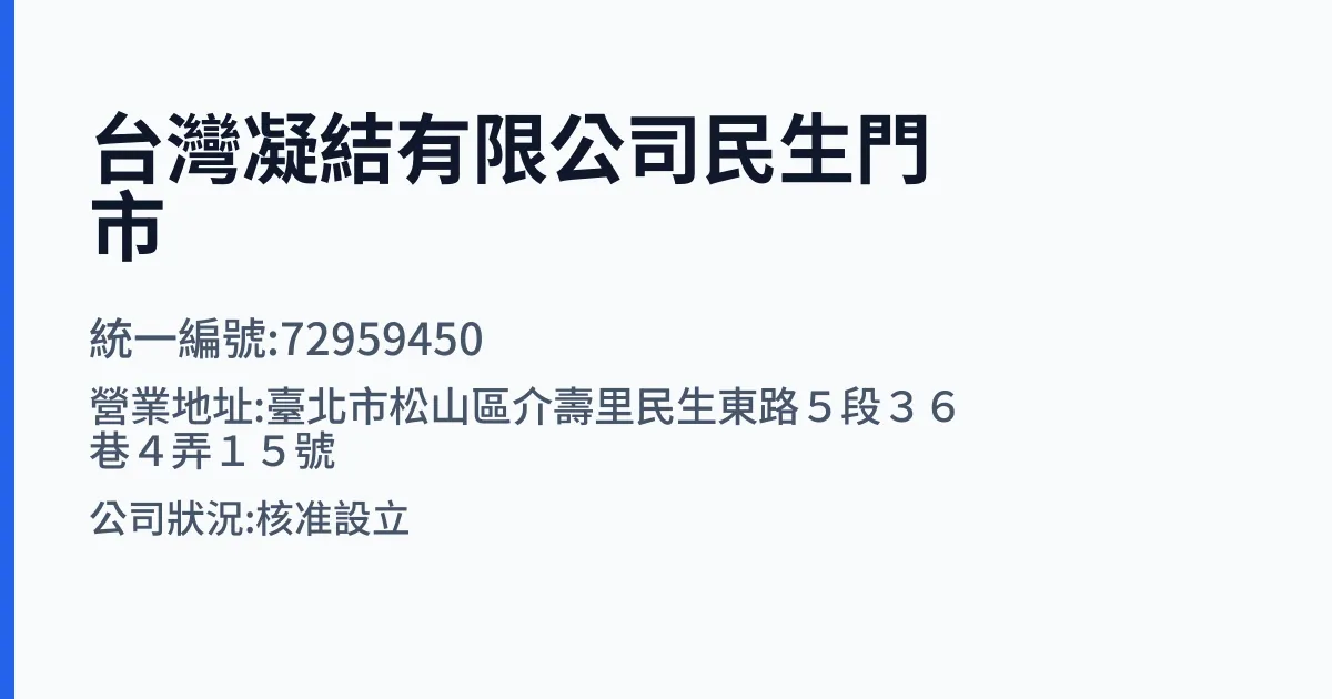 台灣凝結有限公司民生門市 - 統編 72959450(臺北市) 公司登記資料與營業項目詳細圖表
