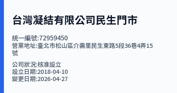 台灣凝結有限公司民生門市的照片-統編 72959450(臺北市) 公司登記資料與營業項目詳細圖表