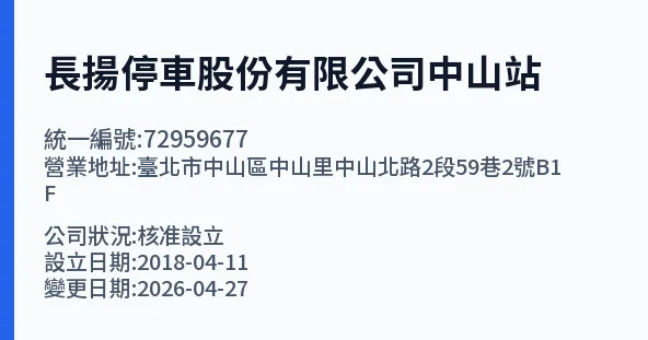 長揚停車股份有限公司中山站的照片-統編 72959677(臺北市) 公司登記資料與營業項目詳細圖表