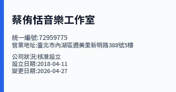 蔡侑恬音樂工作室的照片-統編 72959775(臺北市) 公司登記資料與營業項目詳細圖表