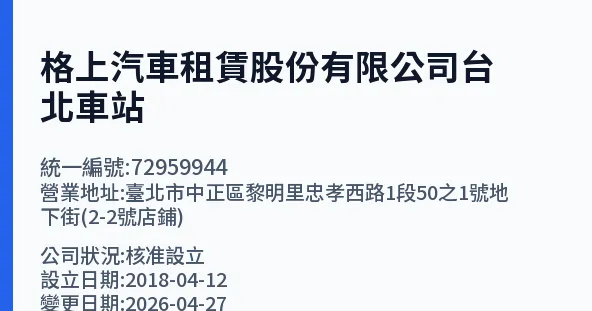 格上汽車租賃股份有限公司台北車站的照片-統編 72959944(臺北市) 公司登記資料與營業項目詳細圖表