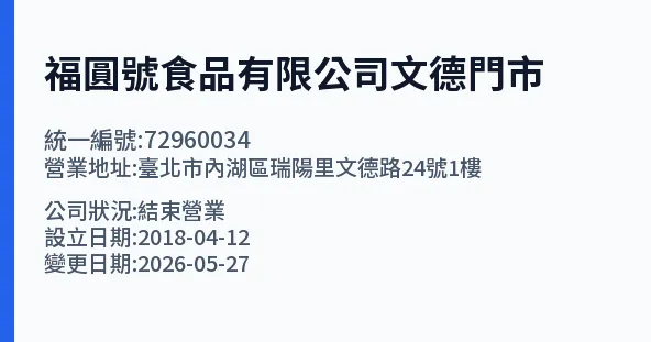 福圓號食品有限公司文德門市的照片-統編 72960034(臺北市) 公司登記資料與營業項目詳細圖表