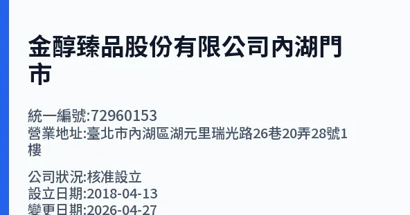 金醇臻品股份有限公司內湖門市的照片-統編 72960153(臺北市) 公司登記資料與營業項目詳細圖表
