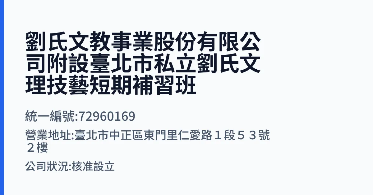 劉氏文教事業股份有限公司附設臺北市私立劉氏文理技藝短期補習班 - 統編 72960169(臺北市) 公司登記資料與營業項目詳細圖表