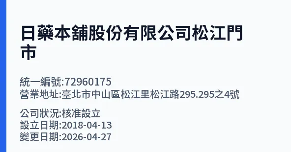日藥本舖股份有限公司松江門市的照片-統編 72960175(臺北市) 公司登記資料與營業項目詳細圖表