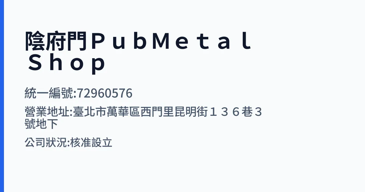 陰府門PubMetalShop - 統編 72960576(臺北市) 公司登記資料與營業項目詳細圖表