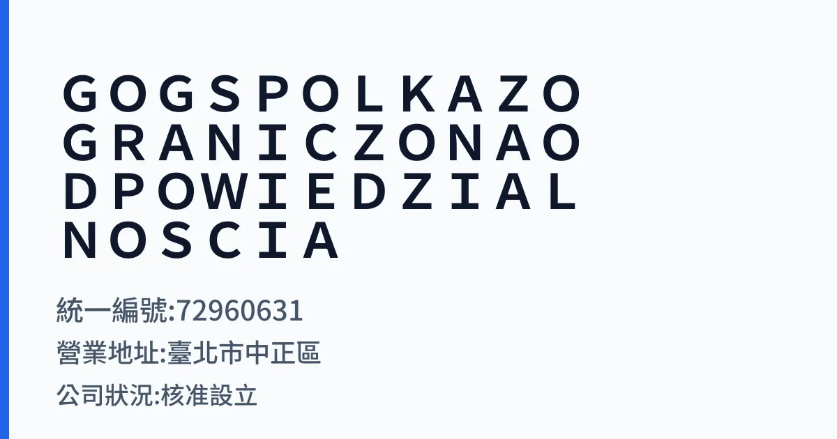 GOGSPOLKAZOGRANICZONAODPOWIEDZIALNOSCIA - 統編 72960631(臺北市) 公司登記資料與營業項目詳細圖表
