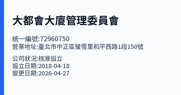 大都會大廈管理委員會的照片-統編 72960750(臺北市) 公司登記資料與營業項目詳細圖表