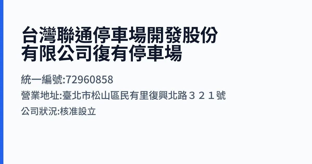 台灣聯通停車場開發股份有限公司復有停車場 - 統編 72960858(臺北市) 公司登記資料與營業項目詳細圖表