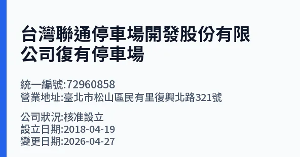 台灣聯通停車場開發股份有限公司復有停車場的照片-統編 72960858(臺北市) 公司登記資料與營業項目詳細圖表