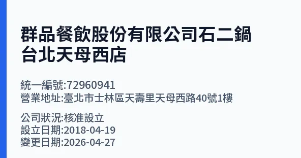 群品餐飲股份有限公司石二鍋台北天母西店的照片-統編 72960941(臺北市) 公司登記資料與營業項目詳細圖表