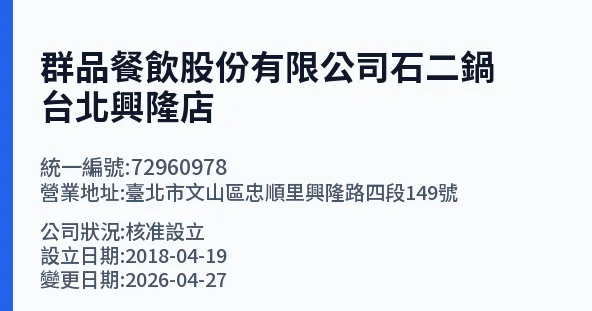 群品餐飲股份有限公司石二鍋台北興隆店的照片-統編 72960978(臺北市) 公司登記資料與營業項目詳細圖表