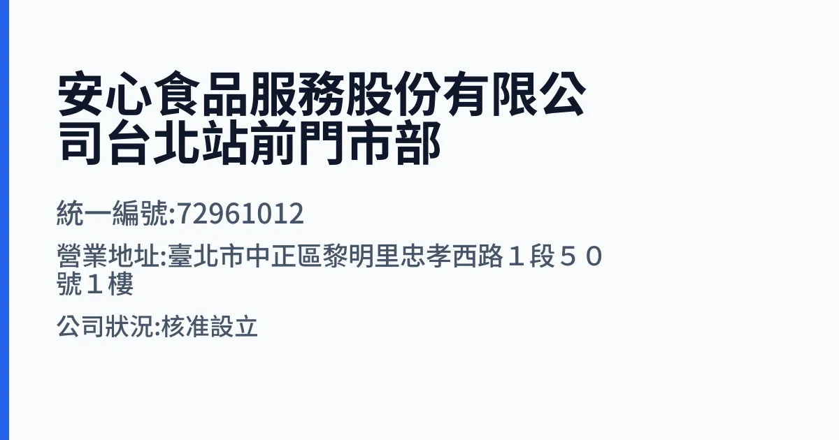 安心食品服務股份有限公司台北站前門市部 - 統編 72961012(臺北市) 公司登記資料與營業項目詳細圖表
