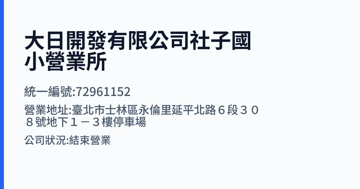 大日開發有限公司社子國小營業所 - 統編 72961152（臺北市） 公司登記資料與營業項目詳細圖表