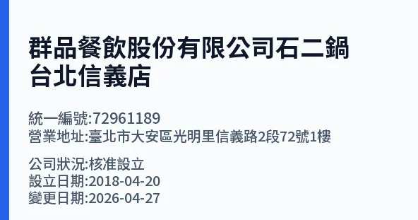 群品餐飲股份有限公司石二鍋台北信義店的照片-統編 72961189(臺北市) 公司登記資料與營業項目詳細圖表
