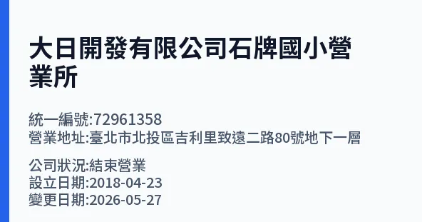 大日開發有限公司石牌國小營業所的照片-統編 72961358(臺北市) 公司登記資料與營業項目詳細圖表