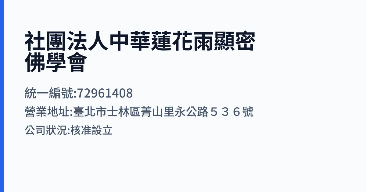 社團法人中華蓮花雨顯密佛學會 - 統編 72961408(臺北市) 公司登記資料與營業項目詳細圖表