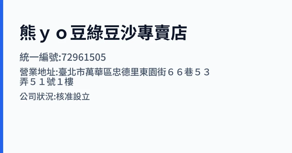 熊ｙｏ豆綠豆沙專賣店 - 統編 72961505(臺北市) 公司登記資料與營業項目詳細圖表