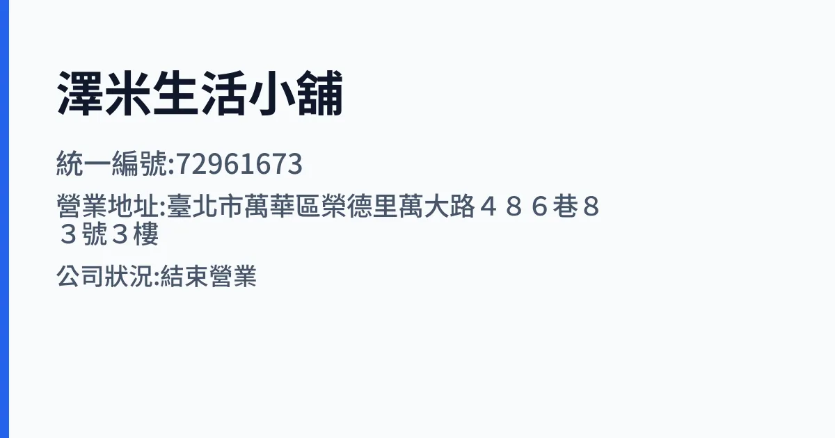 澤米生活小舖 - 統編 72961673(臺北市) 公司登記資料與營業項目詳細圖表