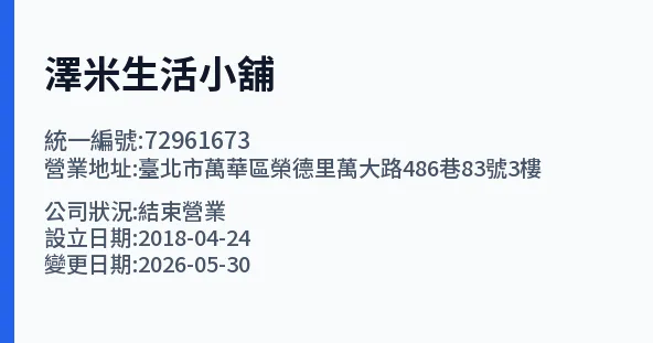 澤米生活小舖的照片-統編 72961673(臺北市) 公司登記資料與營業項目詳細圖表