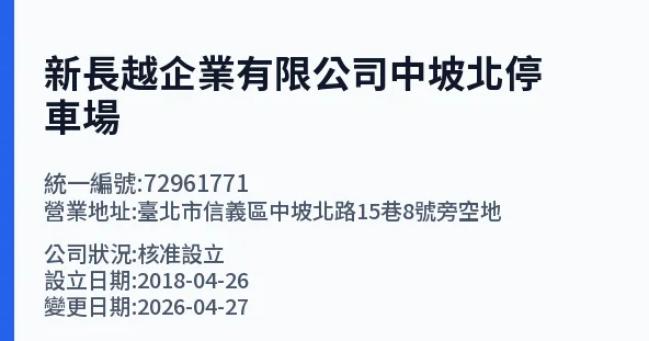 新長越企業有限公司中坡北停車場的照片-統編 72961771(臺北市) 公司登記資料與營業項目詳細圖表