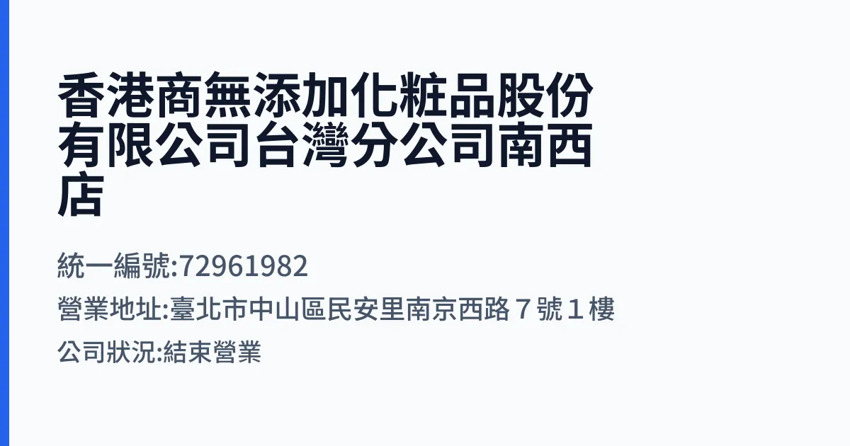 香港商無添加化粧品股份有限公司台灣分公司南西店 - 統編 72961982(臺北市) 公司登記資料與營業項目詳細圖表