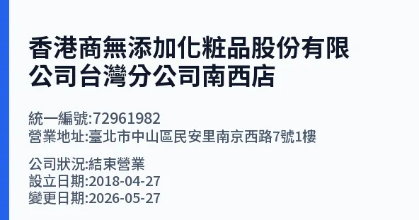 香港商無添加化粧品股份有限公司台灣分公司南西店的照片-統編 72961982(臺北市) 公司登記資料與營業項目詳細圖表