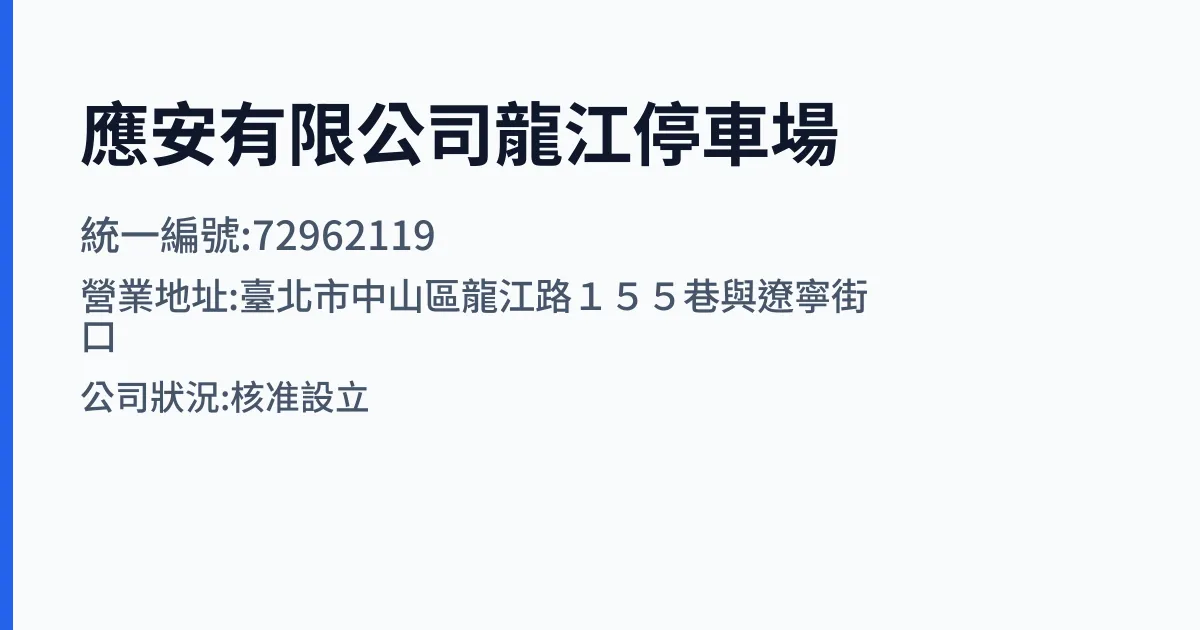 應安有限公司龍江停車場 - 統編 72962119(臺北市) 公司登記資料與營業項目詳細圖表