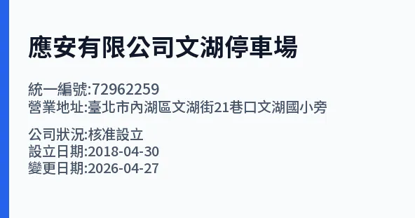 應安有限公司文湖停車場的照片-統編 72962259(臺北市) 公司登記資料與營業項目詳細圖表