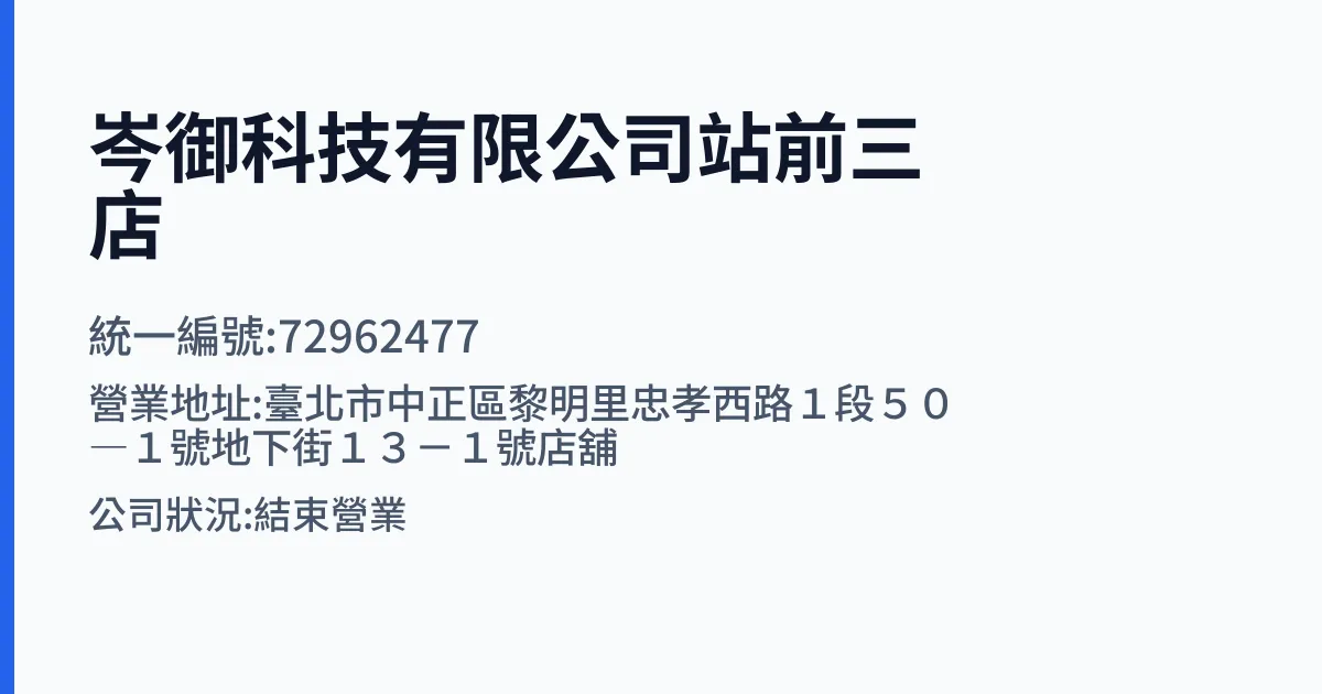 岑御科技有限公司站前三店 - 統編 72962477(臺北市) 公司登記資料與營業項目詳細圖表