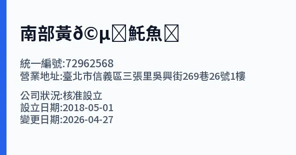 南部黃𩵚魠魚焿的照片-統編 72962568(臺北市) 公司登記資料與營業項目詳細圖表