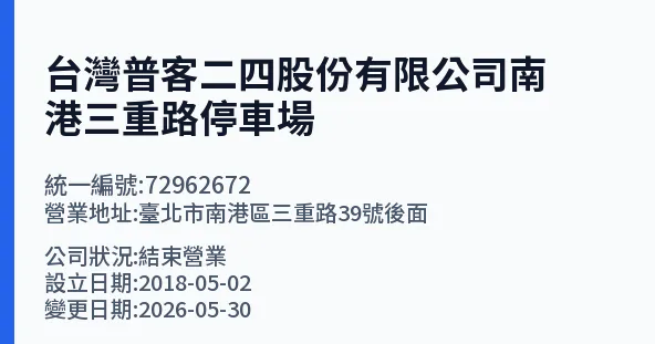 台灣普客二四股份有限公司南港三重路停車場的照片-統編 72962672(臺北市) 公司登記資料與營業項目詳細圖表
