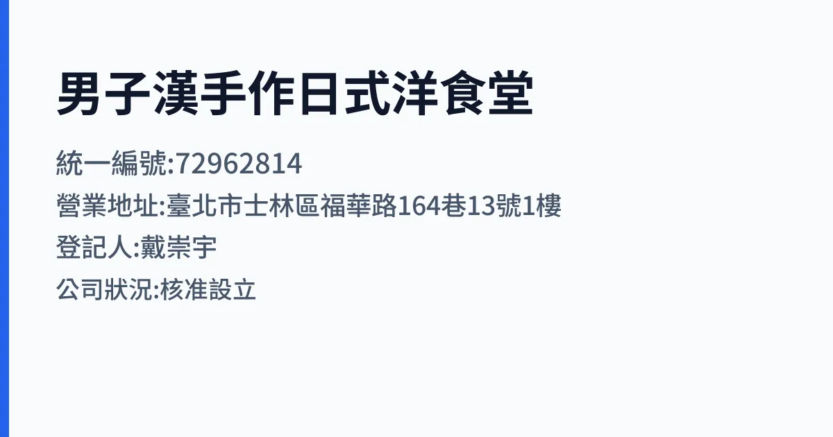 男子漢手作日式洋食堂 - 統編 72962814(臺北市) 公司登記資料與營業項目詳細圖表