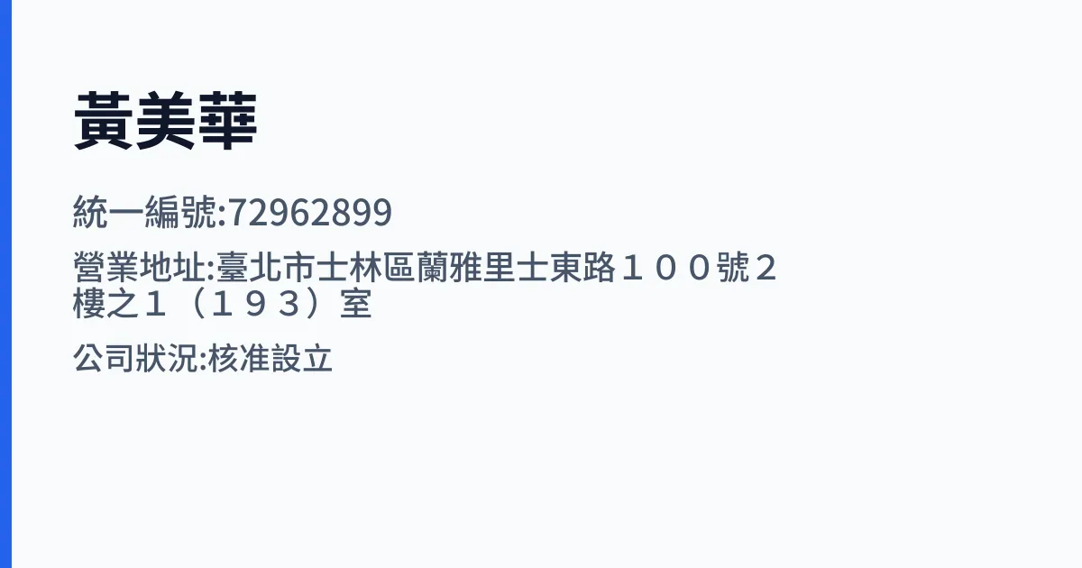 黃美華 - 統編 72962899(臺北市) 公司登記資料與營業項目詳細圖表