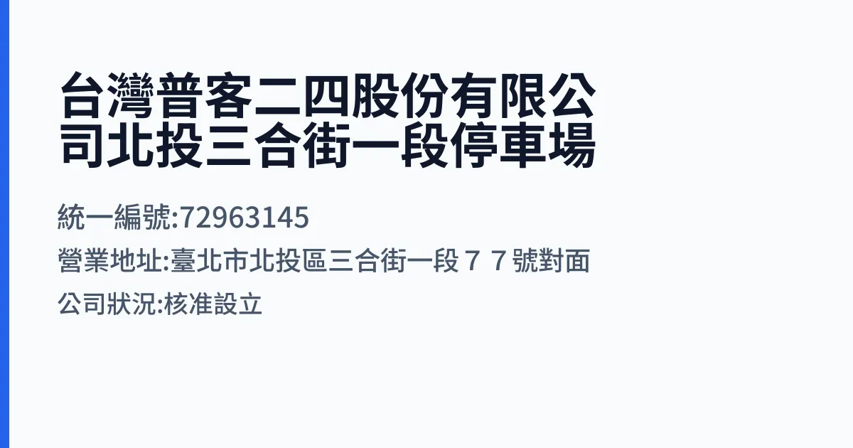 台灣普客二四股份有限公司北投三合街一段停車場 - 統編 72963145(臺北市) 公司登記資料與營業項目詳細圖表