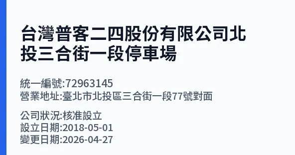 台灣普客二四股份有限公司北投三合街一段停車場的照片-統編 72963145(臺北市) 公司登記資料與營業項目詳細圖表