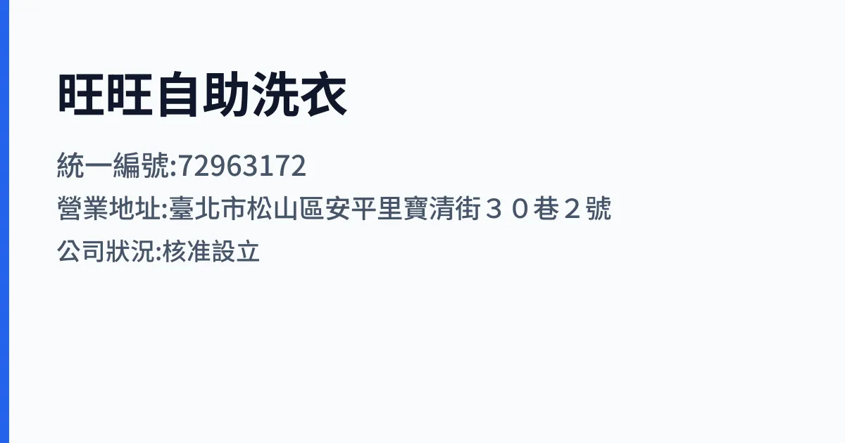 旺旺自助洗衣 - 統編 72963172(臺北市) 公司登記資料與營業項目詳細圖表