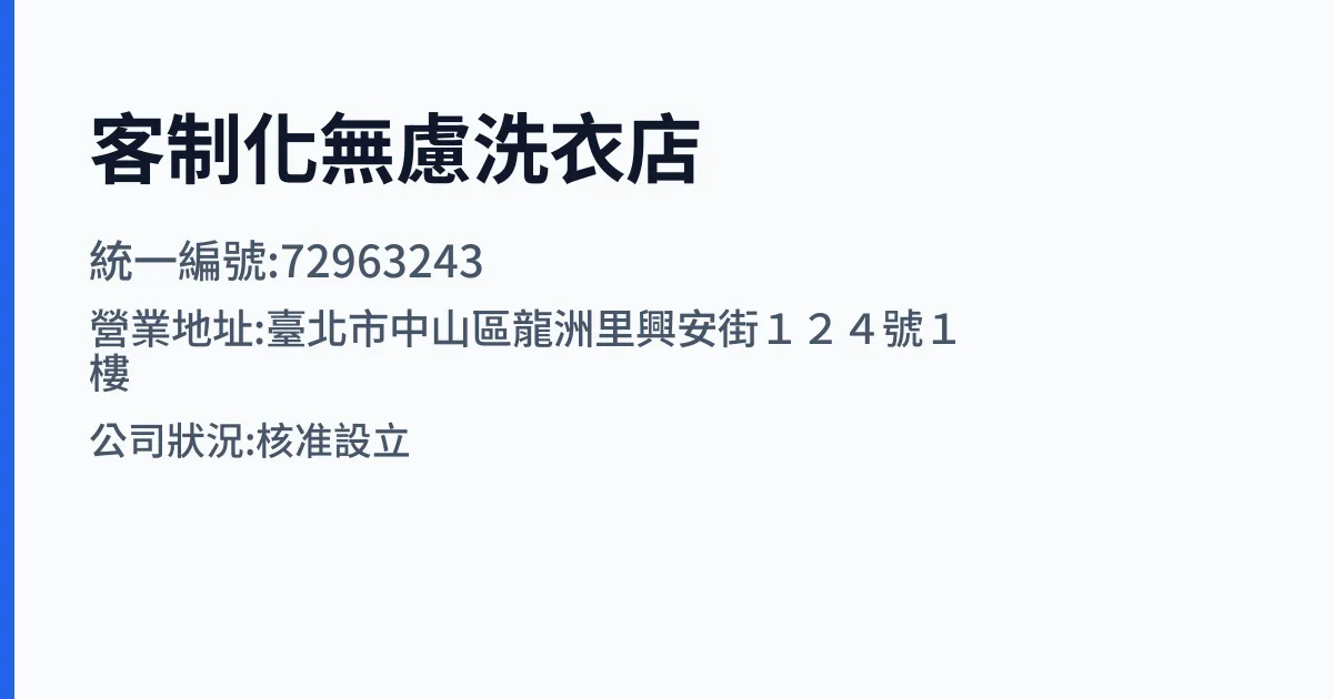 客制化無慮洗衣店 - 統編 72963243（臺北市） 公司登記資料與營業項目詳細圖表