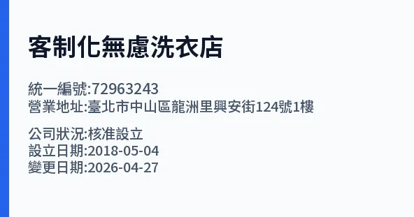 客制化無慮洗衣店的照片-統編 72963243(臺北市) 公司登記資料與營業項目詳細圖表