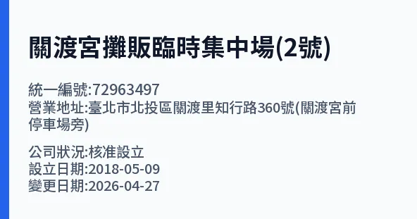 關渡宮攤販臨時集中場(2號)的照片-統編 72963497(臺北市) 公司登記資料與營業項目詳細圖表