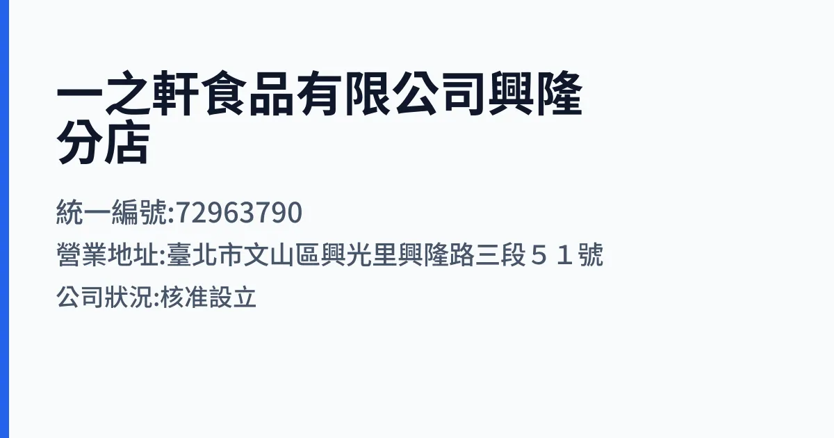 一之軒食品有限公司興隆分店 - 統編 72963790(臺北市) 公司登記資料與營業項目詳細圖表