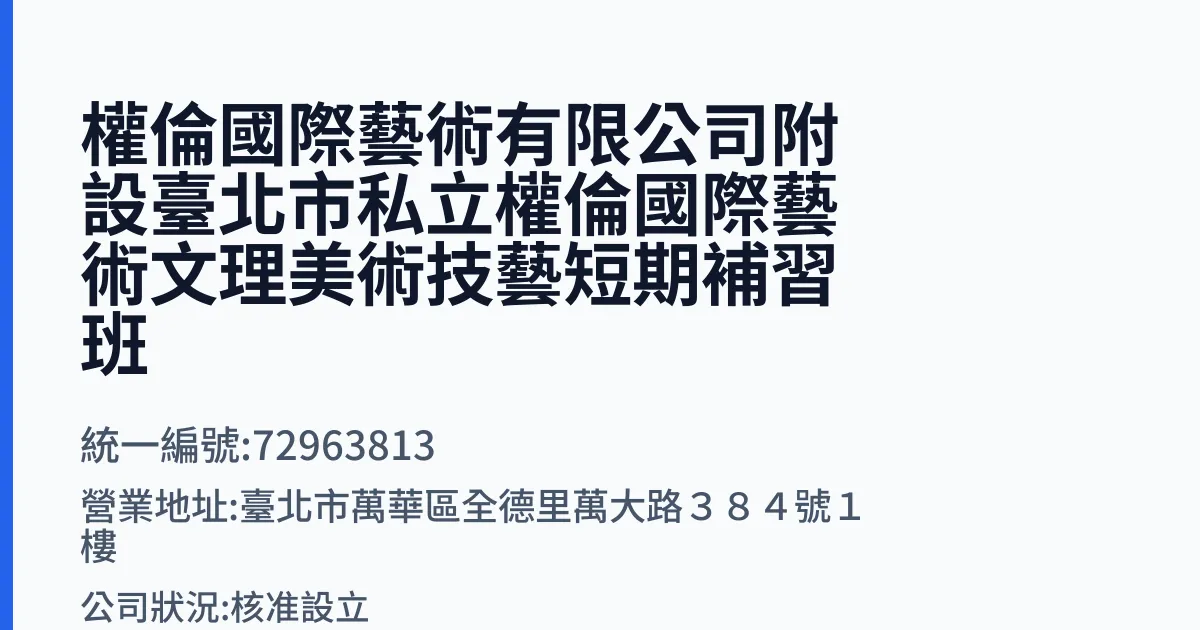 權倫國際藝術有限公司附設臺北市私立權倫國際藝術文理美術技藝短期補習班 - 統編 72963813(臺北市) 公司登記資料與營業項目詳細圖表