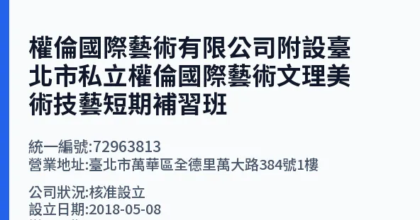 權倫國際藝術有限公司附設臺北市私立權倫國際藝術文理美術技藝短期補習班的照片-統編 72963813(臺北市) 公司登記資料與營業項目詳細圖表