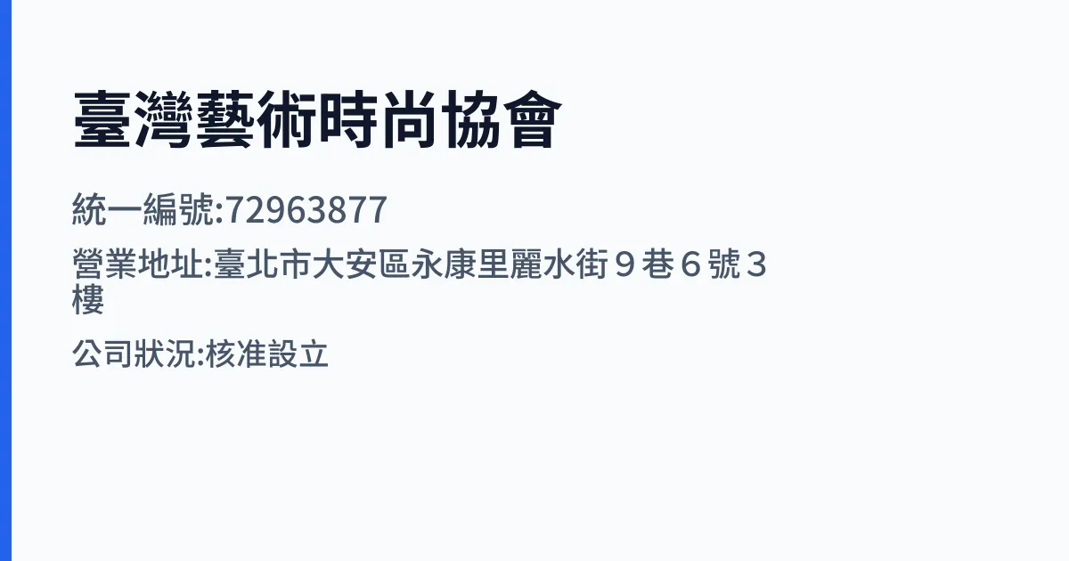 臺灣藝術時尚協會 - 統編 72963877(臺北市) 公司登記資料與營業項目詳細圖表