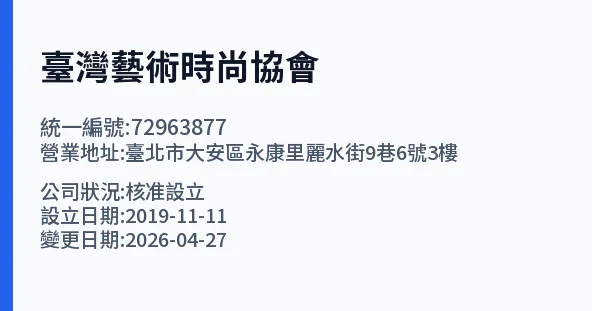 臺灣藝術時尚協會的照片-統編 72963877(臺北市) 公司登記資料與營業項目詳細圖表
