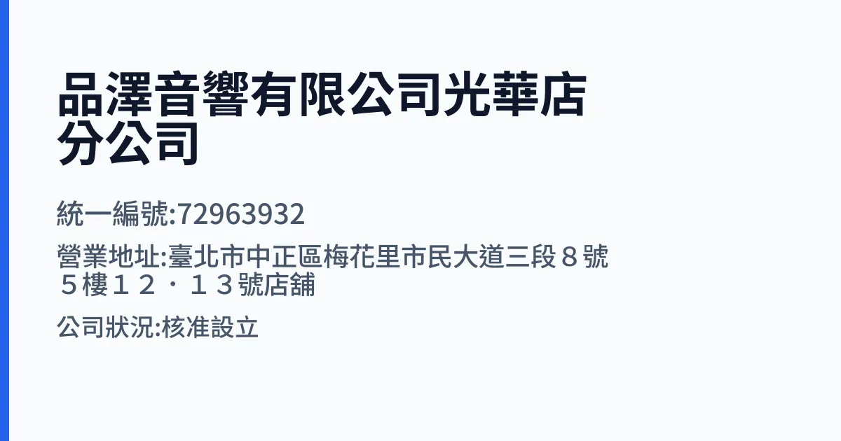 品澤音響有限公司光華店分公司 - 統編 72963932（臺北市） 公司登記資料與營業項目詳細圖表