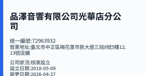 品澤音響有限公司光華店分公司的照片-統編 72963932(臺北市) 公司登記資料與營業項目詳細圖表