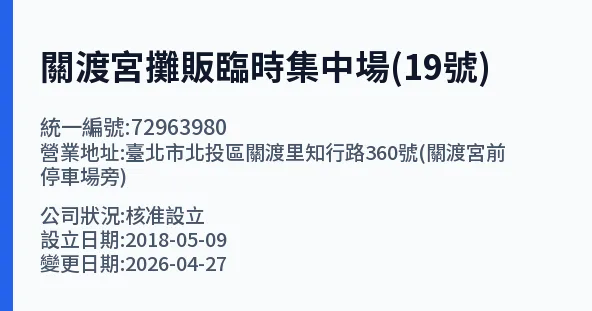 關渡宮攤販臨時集中場(19號)的照片-統編 72963980(臺北市) 公司登記資料與營業項目詳細圖表